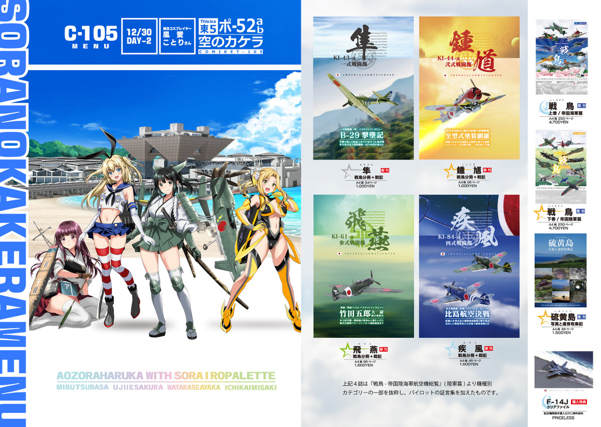 C105お品書き【空のカケラ2日目/30日 東5ポ52ab】: 蒼空はるかウェブサイト